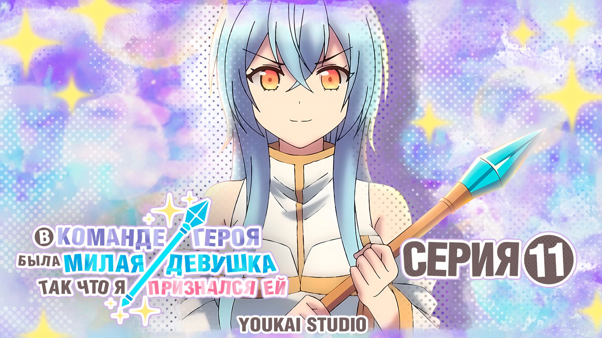 В команде героя была милая девушка, так что я признался ей - 11 серия | Youkai Studio