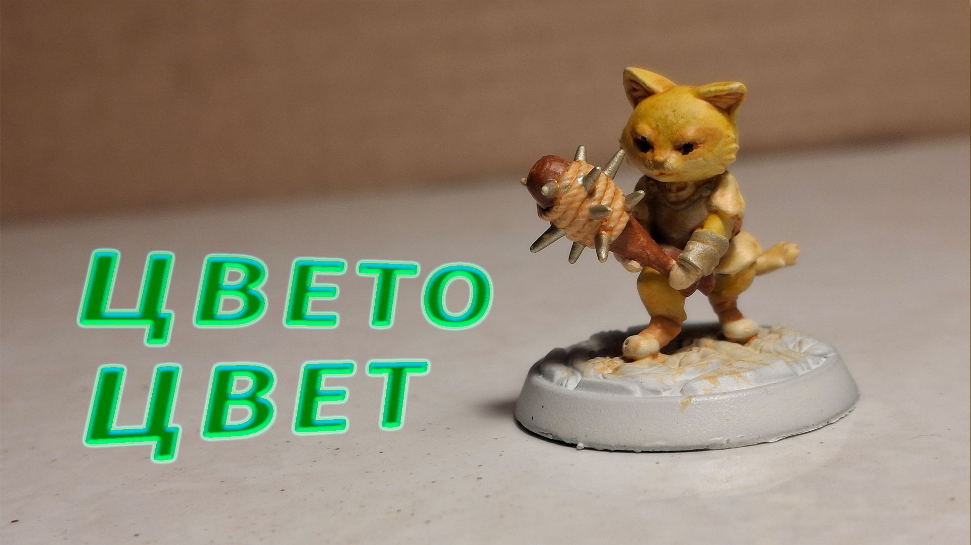 Красим миниатюру кота с дубинкой: просто и забавно