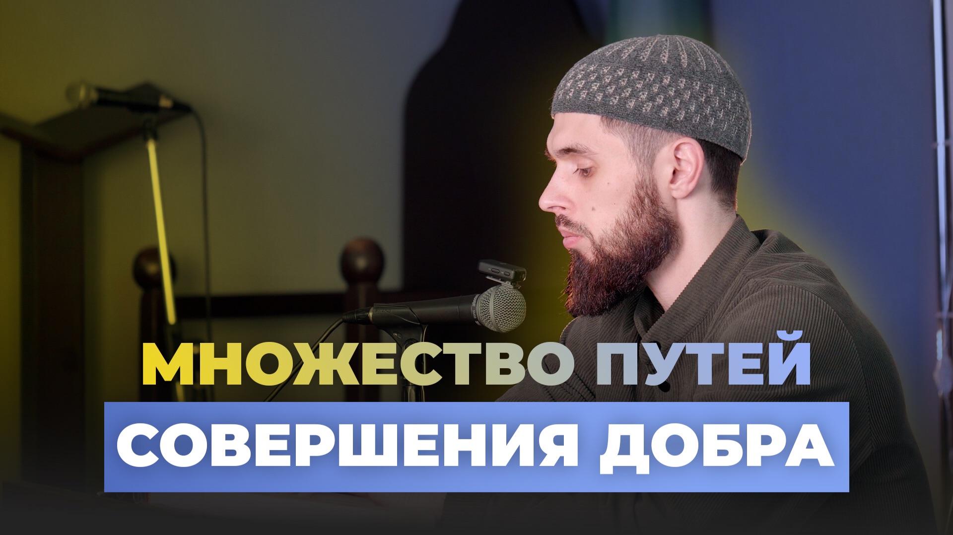 Приумножение благих дел - устаз Валид