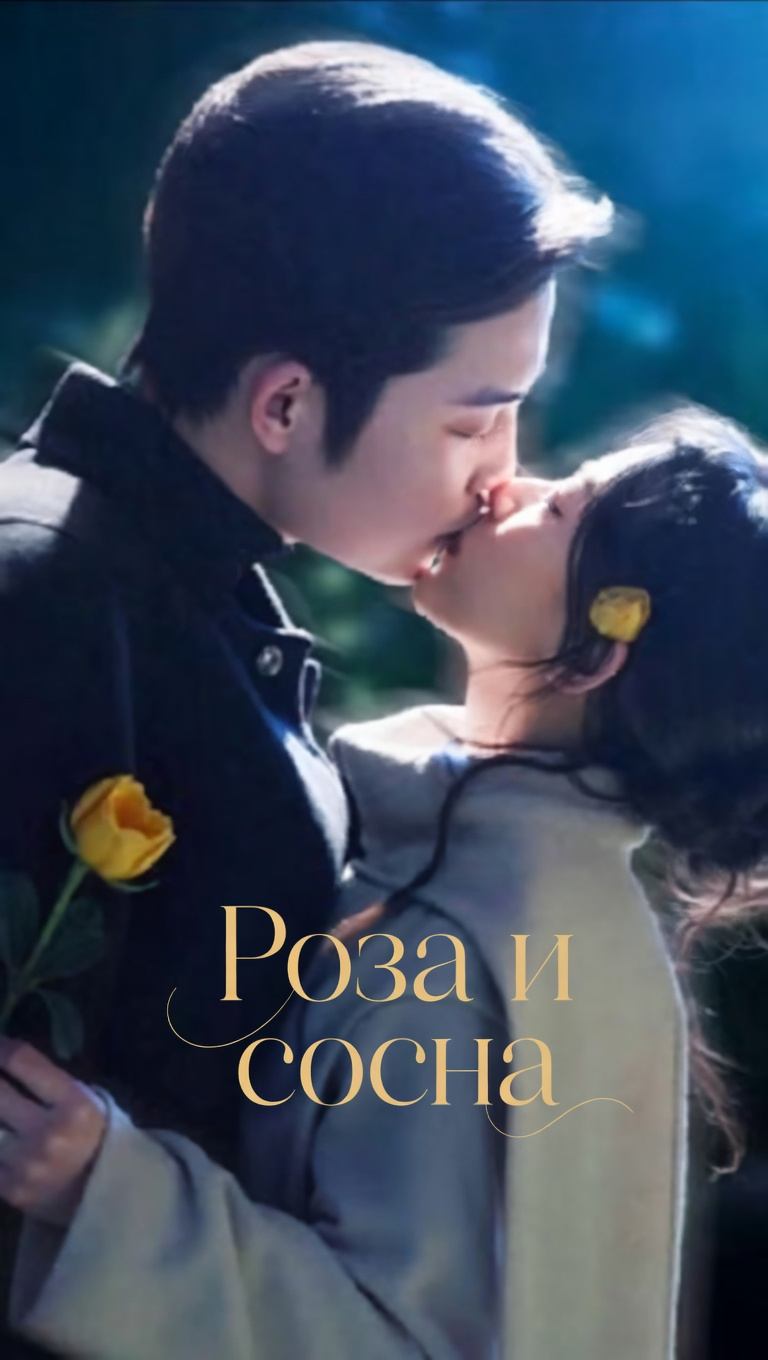Роза и сосна - 15 серия из 79 | Rose and Pine