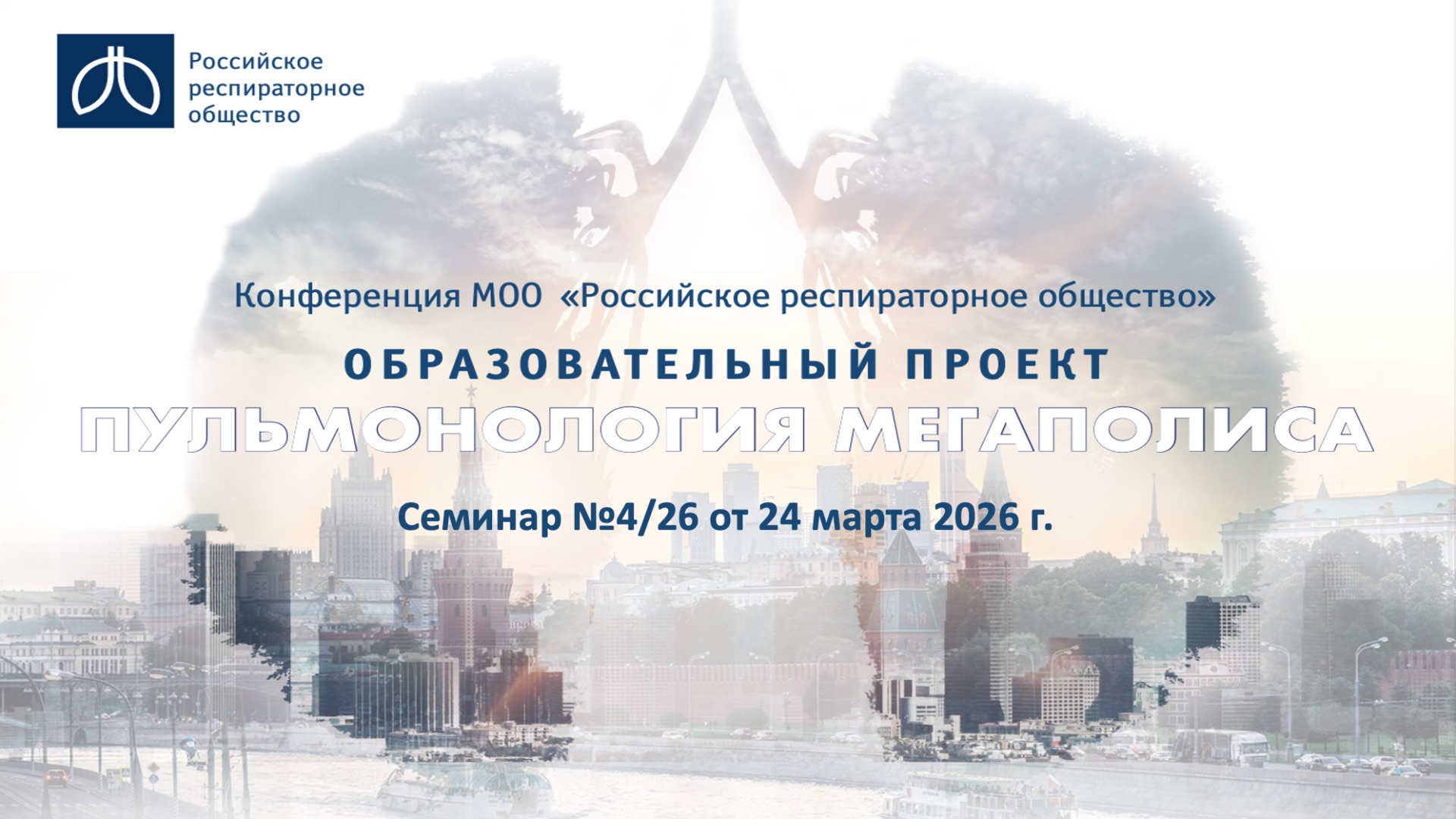 Семинар "Пульмонология мегаполиса" №4/26 от 24 марта 2026 года