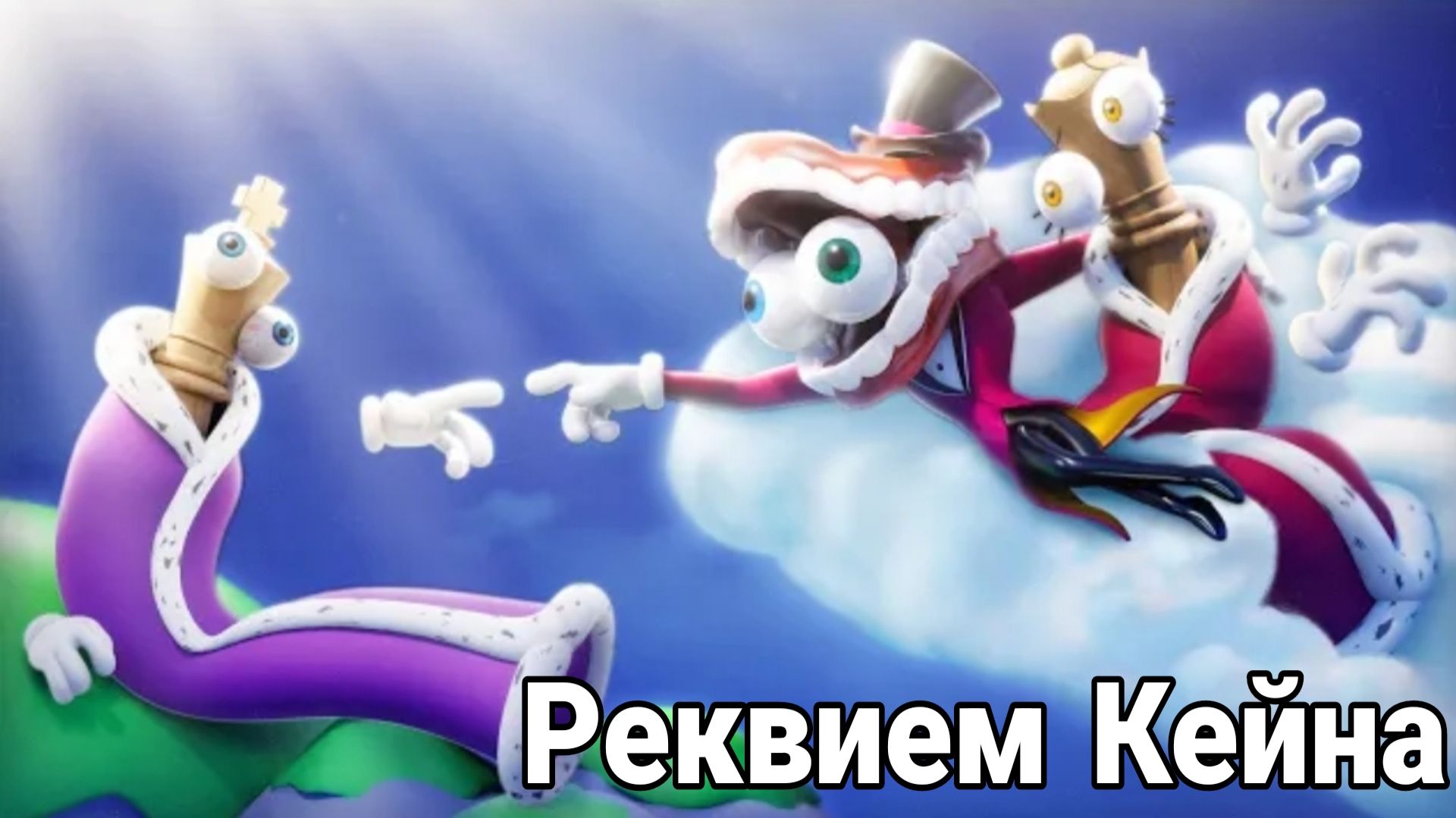 Новая песня Кейна - Реквием Кейна "Удивительный Цифровой Цирк" Caine Requiem "TADC"