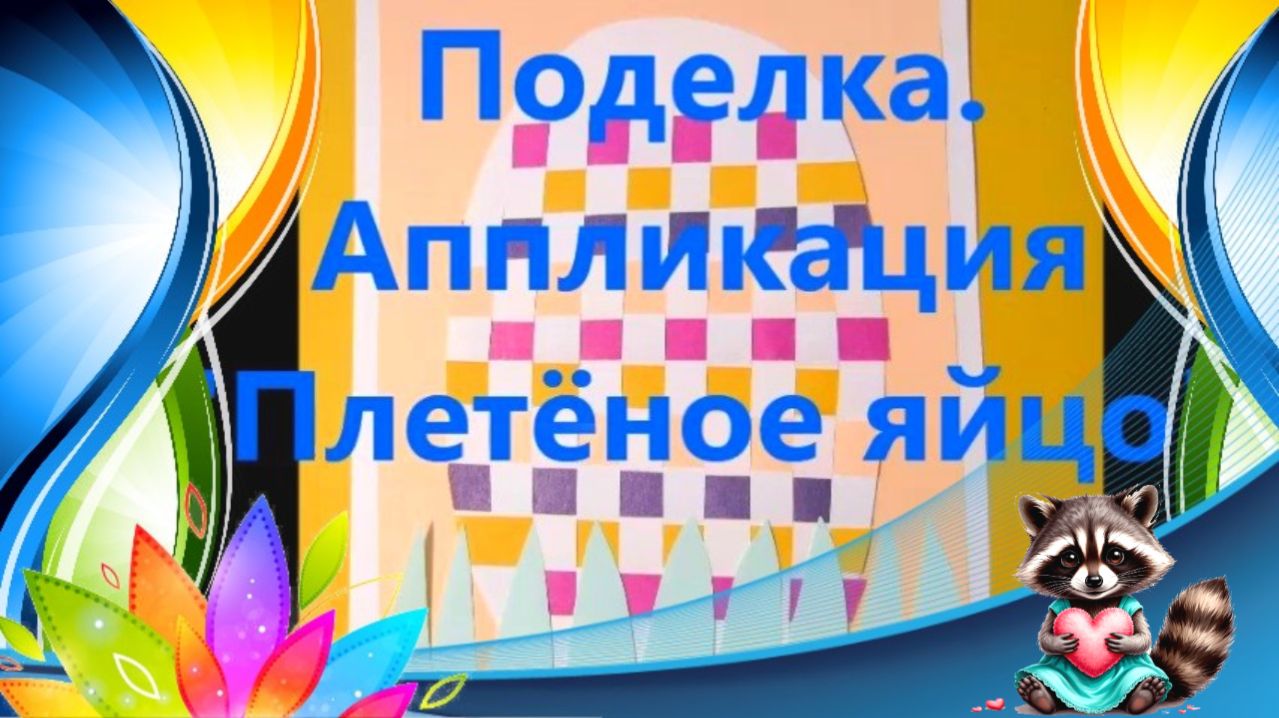 Плетёное яйцо из бумаги. Открытка к Пасхе из бумаги.  Видео - урок для детей.
