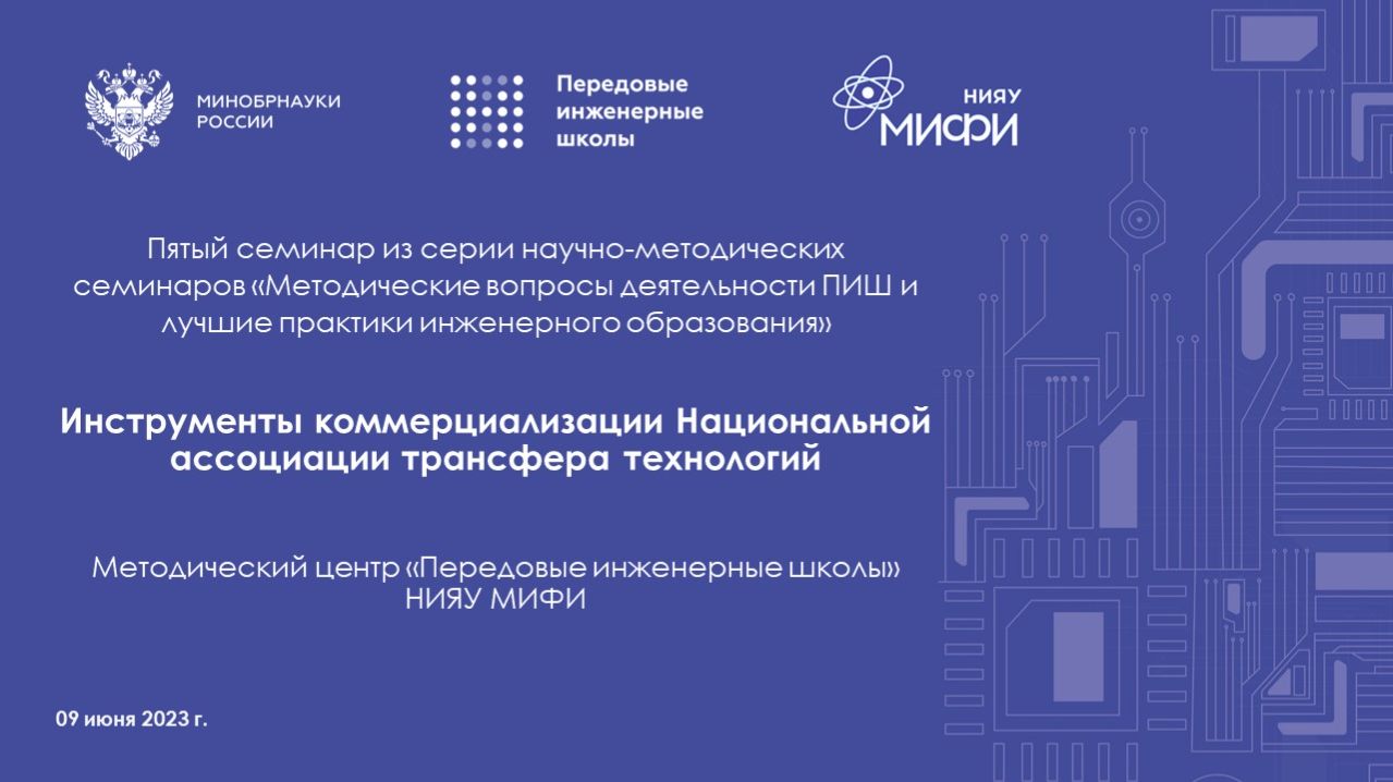 5 Семинар МЦ ПИШ. Инструменты коммерциализации Национальной ассоциации трансфера технологий