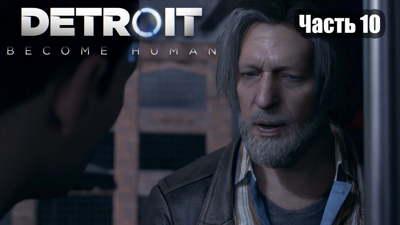 Detroit Become Human прохождение Часть 10