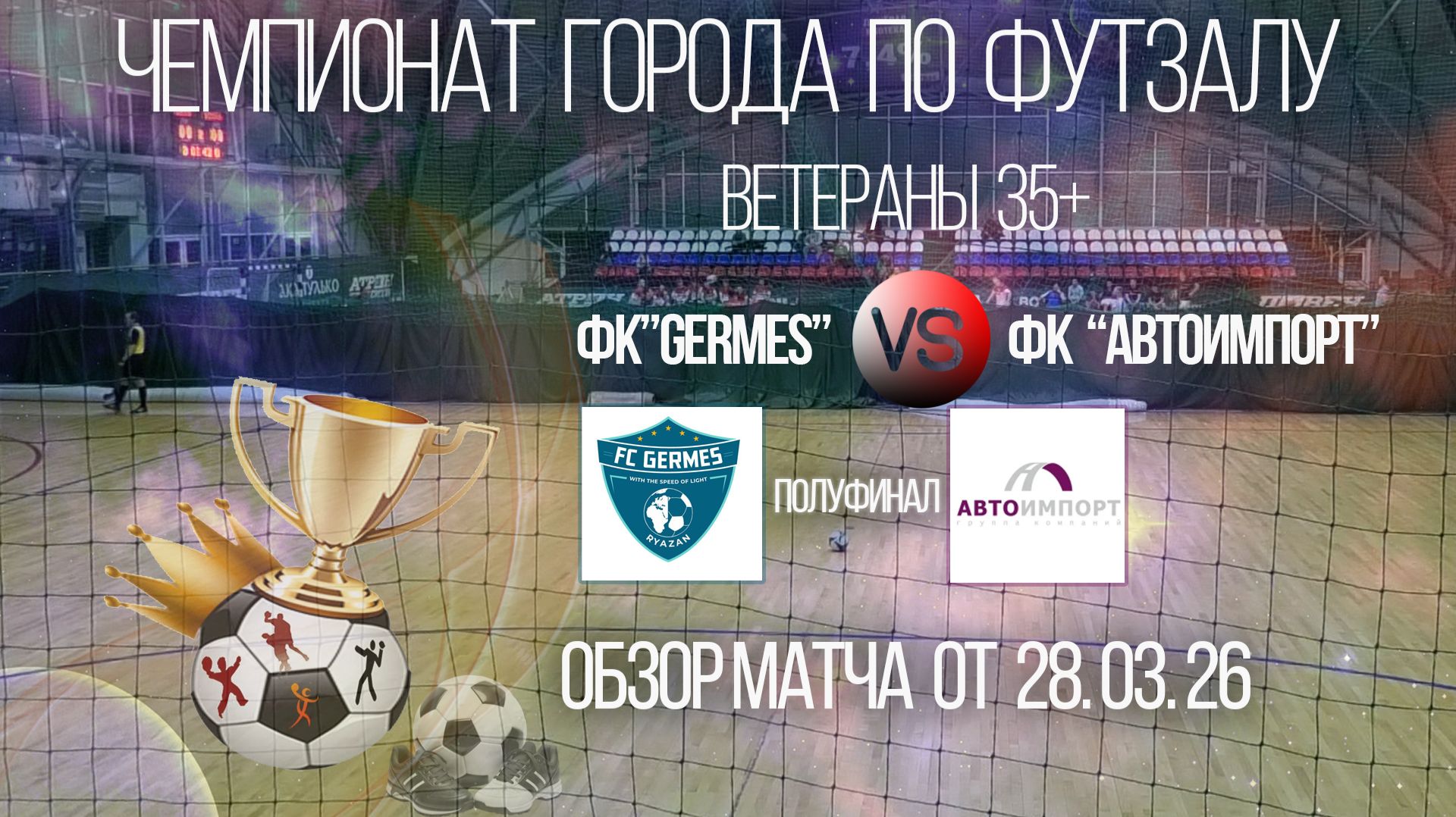 Обзор полуфинала ФКGermes-ФК Автоимпорт.