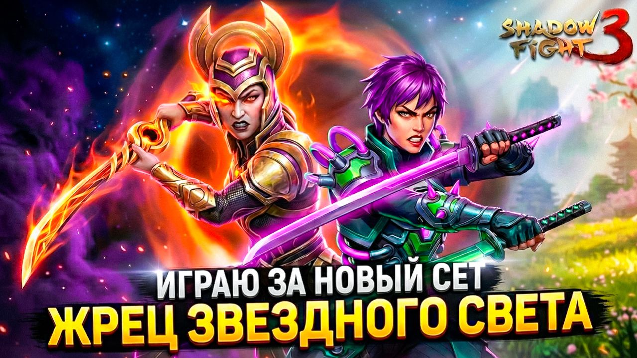МНЕ НЕ НРАВИТСЯ  👉  Жрец Звездного Света Играю за Новый Сет ⚔️ Shadow Fight 3
