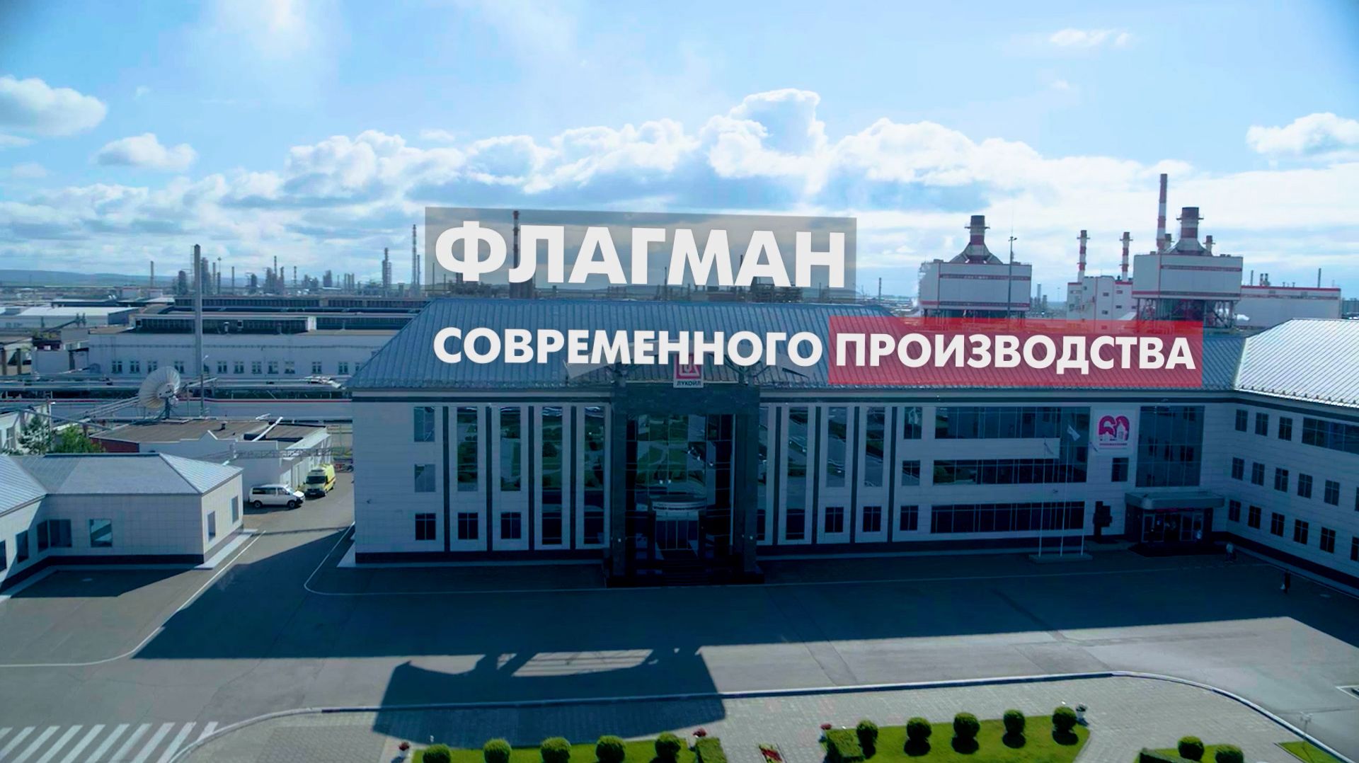 Лукойл l Пермский завод смазочных материалов "Лукойл"