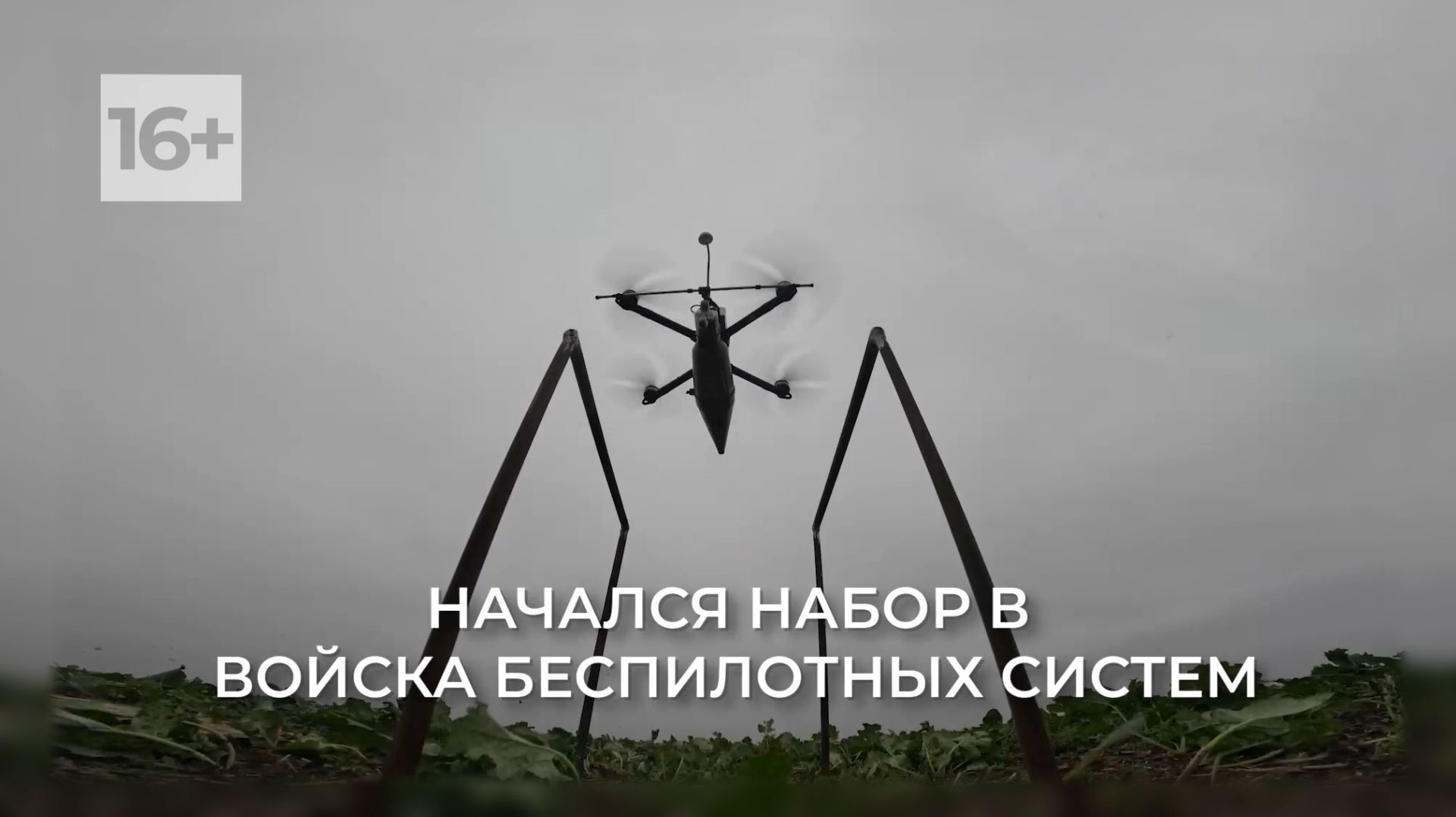 Беспилотные войска 16+