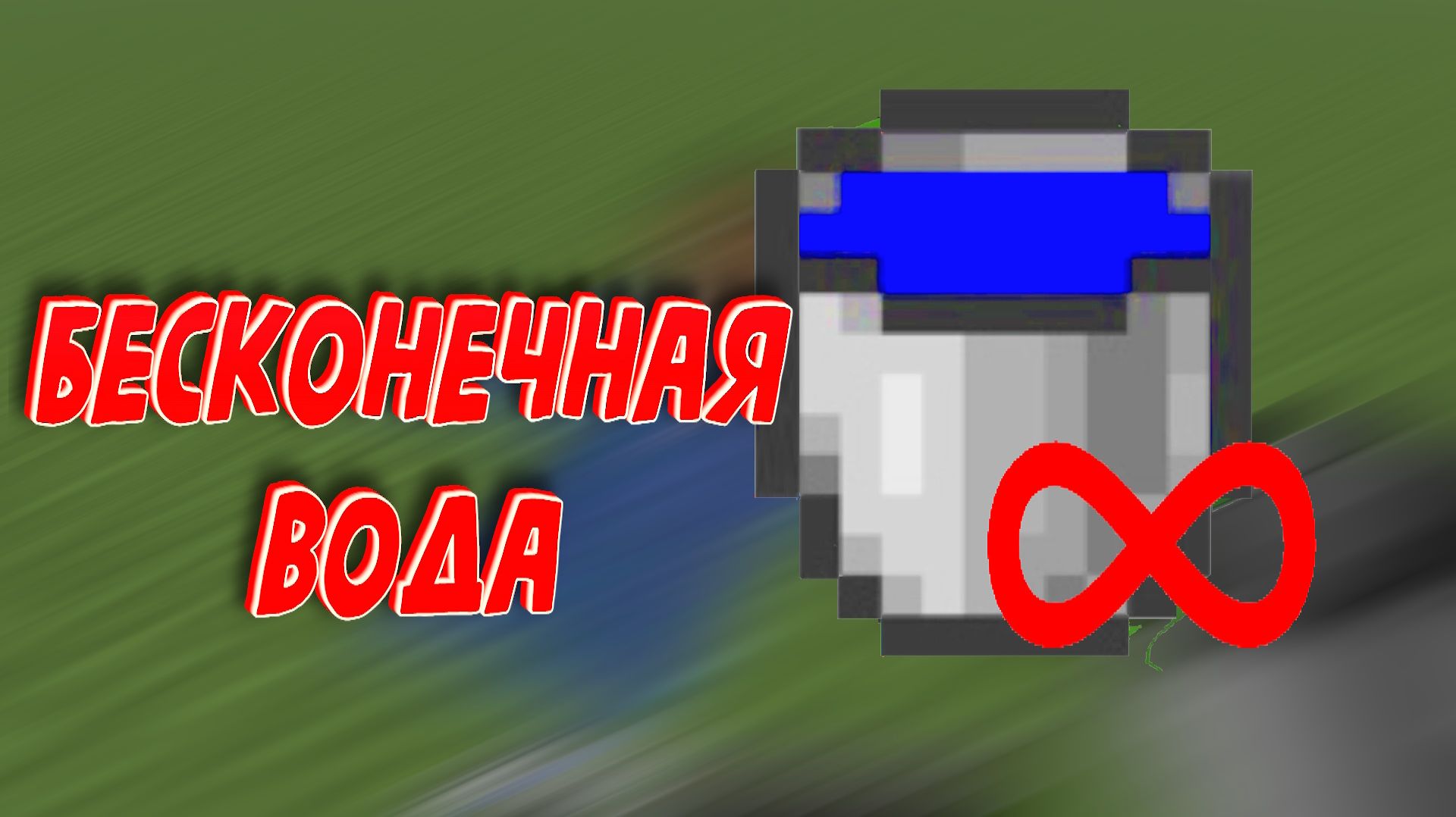 Как сделать бесконечную воду в Майнкрафте