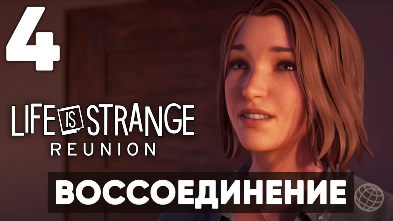 Life is Strange: Reunion — Прохождение #4 без комментариев [Воссоединение]