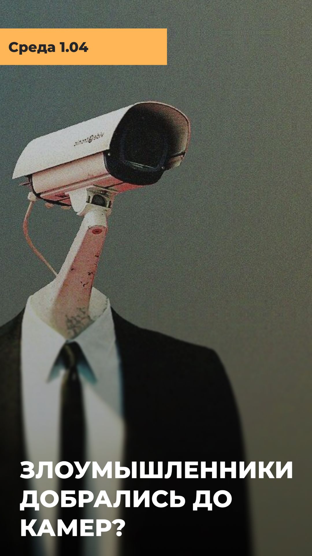 Твоя камера следит за тобой... или за ними? 👁️🚫