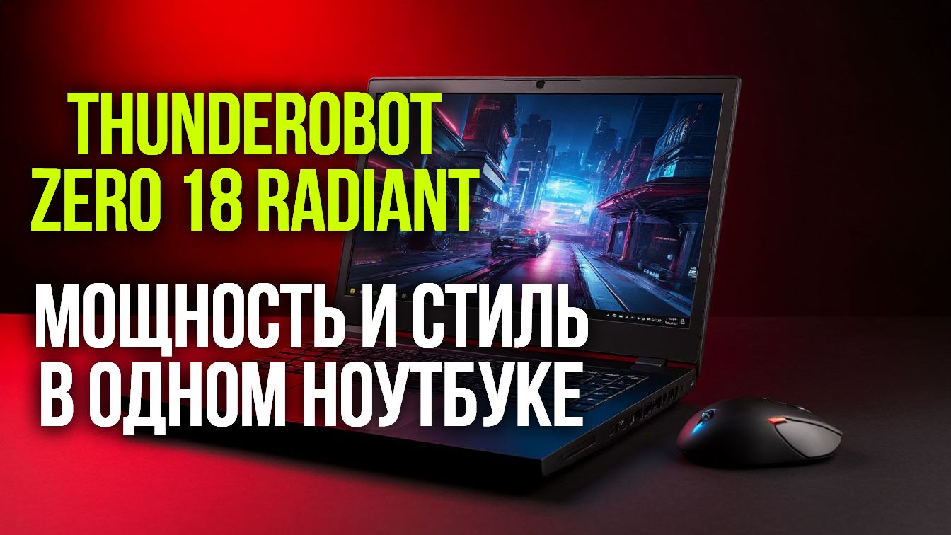 Thunderobot Zero 18 Radiant: обзор игрового ноутбука 2026 года