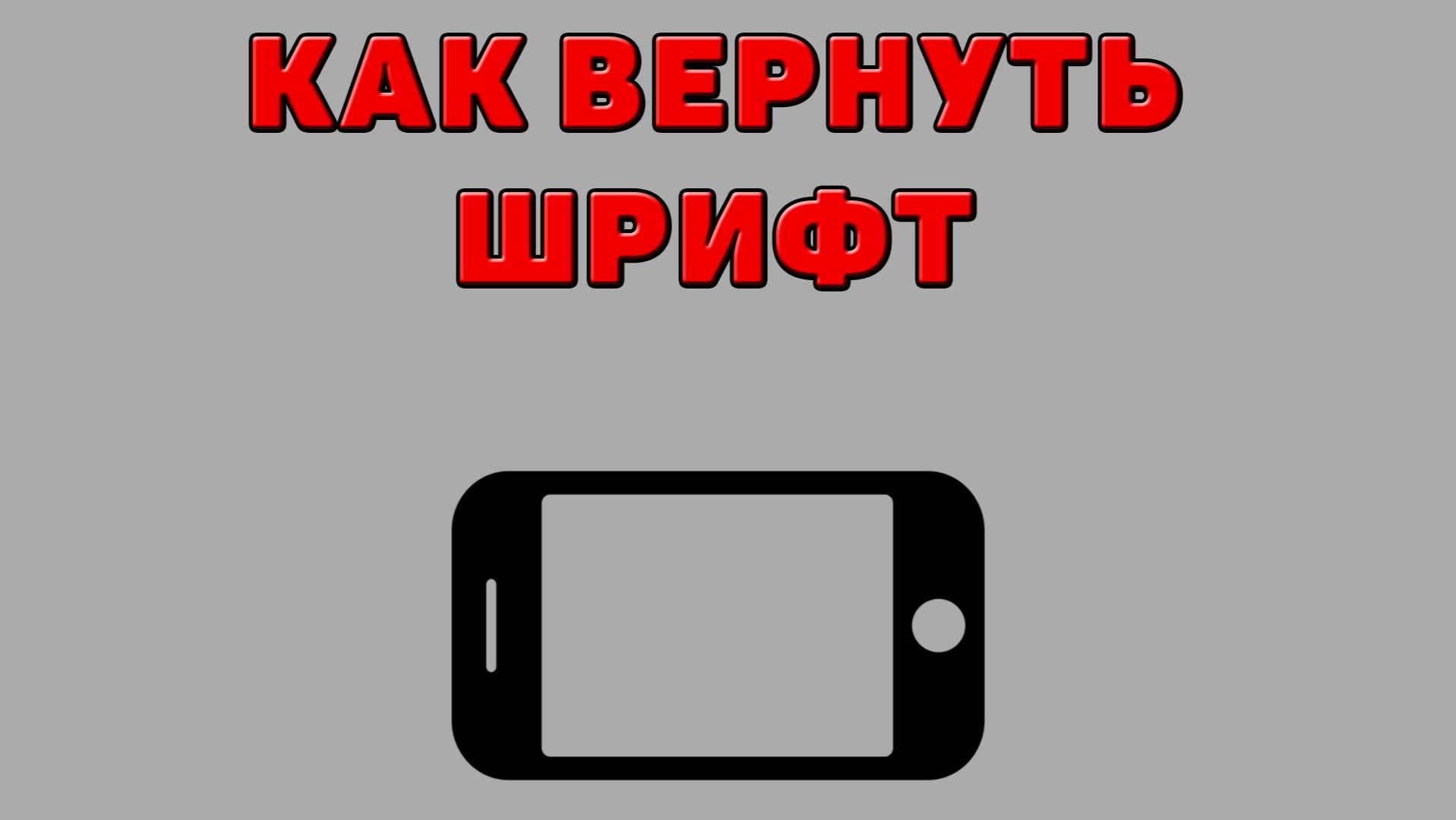 Как вернуть шрифт на Телефоне