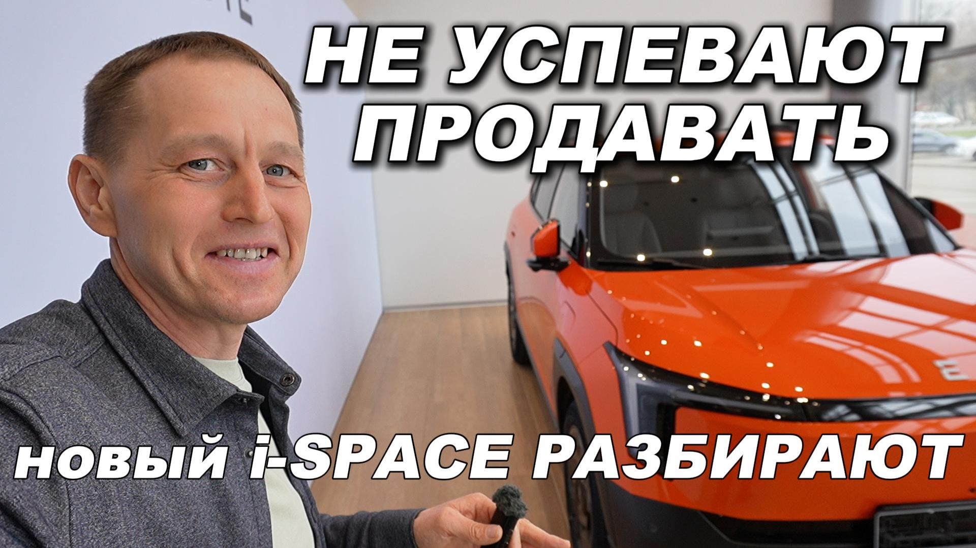 ОЧЕРЕДИ за EVOLUTE i-SPACE. НЕ УСПЕВАЮТ ПРОДАВАТЬ! Цены, господдержка и гибрид 2026