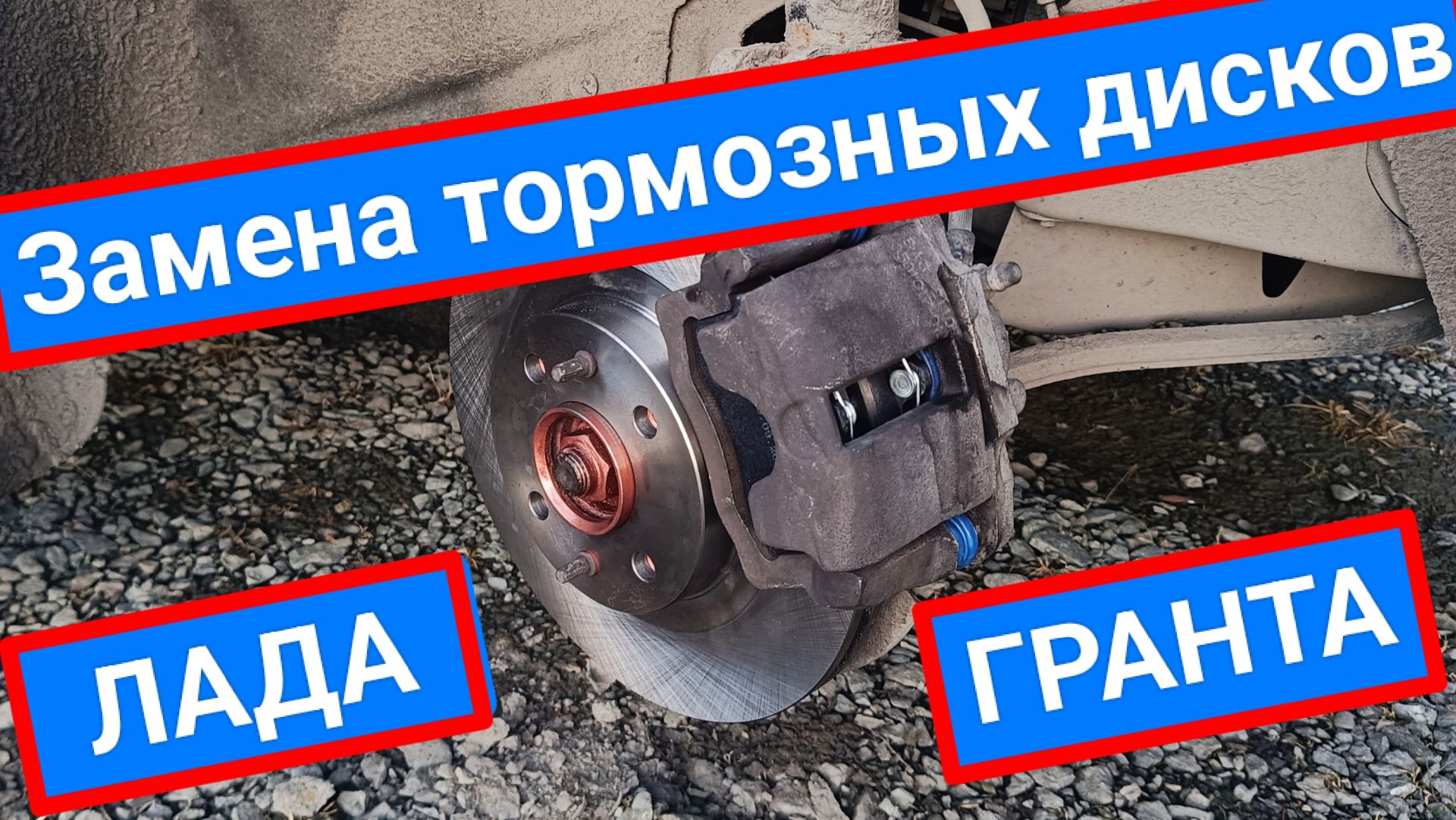 Замена тормозных дисков ЛАДА ГРАНТА