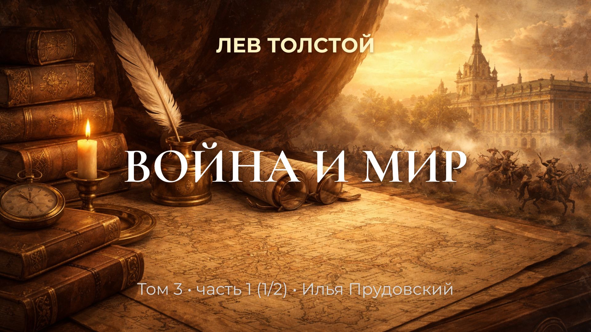 Аудиокнига: Война и мир — Том 3, часть 1 (1/2) | Лев Толстой | читает Илья Прудовский
