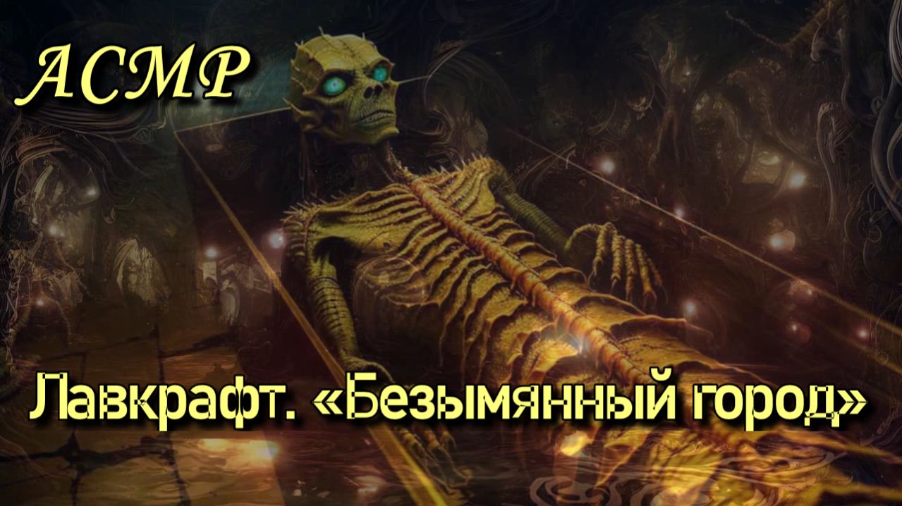 АСМР.  Лавкрафт. «Безымянный город» / ASMR