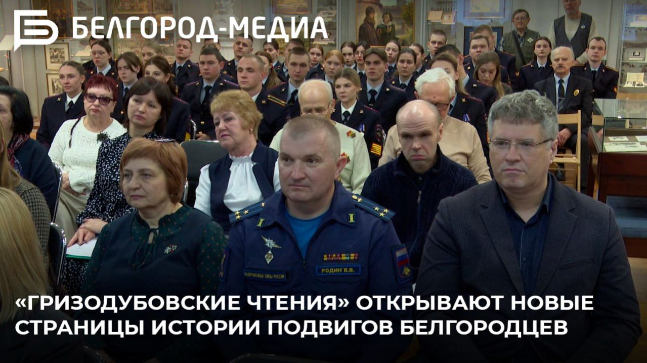 «Гризодубовские чтения» открывают новые страницы истории подвигов белгородцев