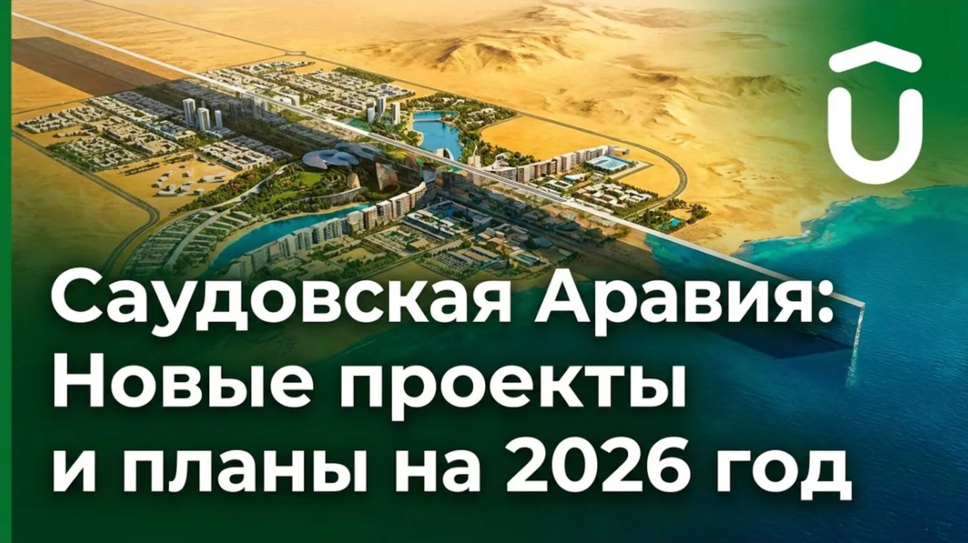 Саудовская Аравия: Новые проекты и планы на 2026 год