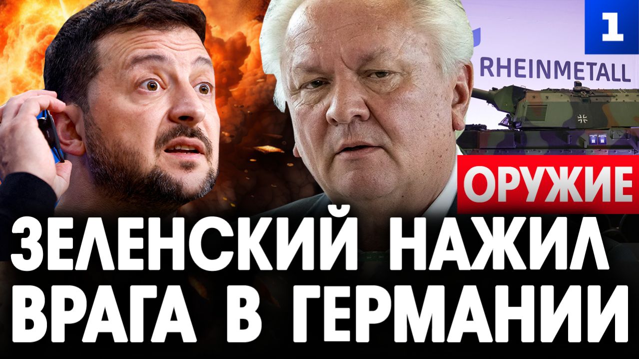 Зеленский нажил врага в Германии