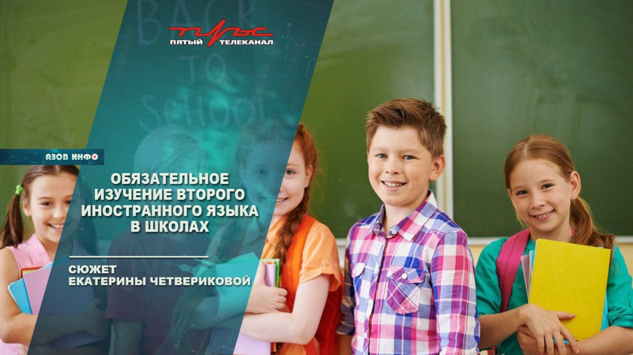 Обязательное изучение второго иностранного языка