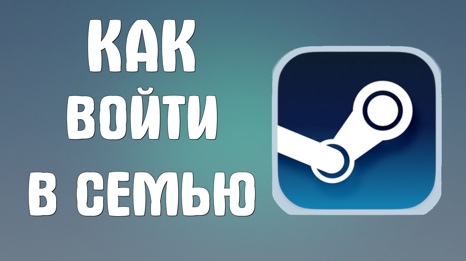 Как войти в семью в стиме