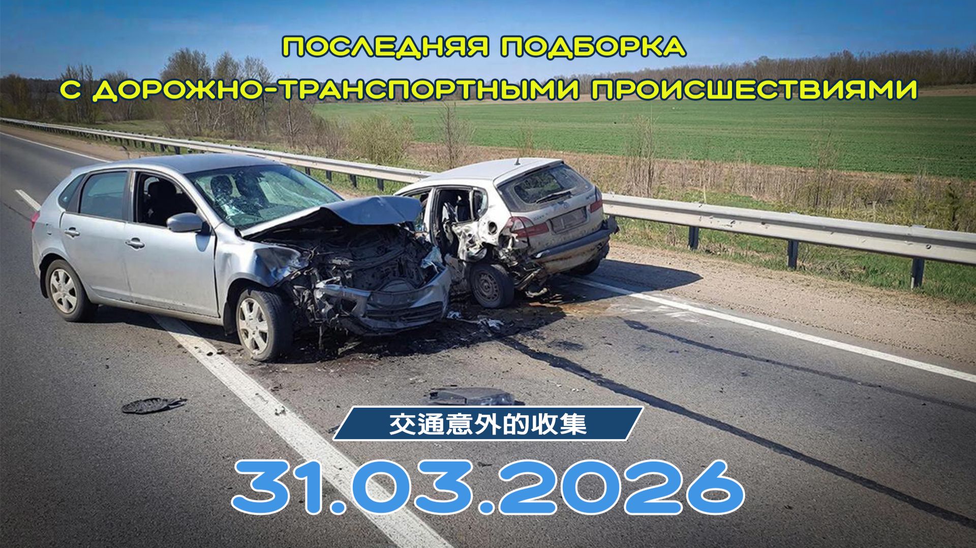Последняя подборка ДТП 31.03.2026
