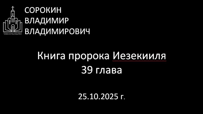 Книга пророка Иезекииля 39 глава 25.10.25