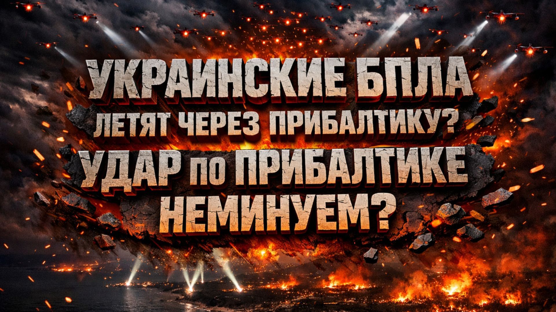 Прибалтика на прицеле: почему именно сейчас всё стало по-другому