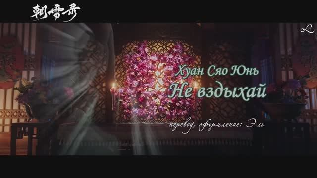1080p_Хуан_Сяо_Юнь_Не_вздыхай_Huang_Xiao_Yun_Караоке_OST_Записки_об_ут