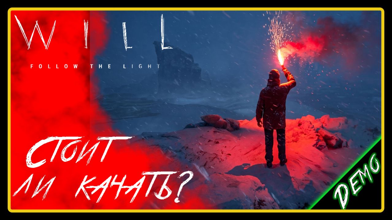 Стоит ли качать? ➜︎ WILL Follow the Light.