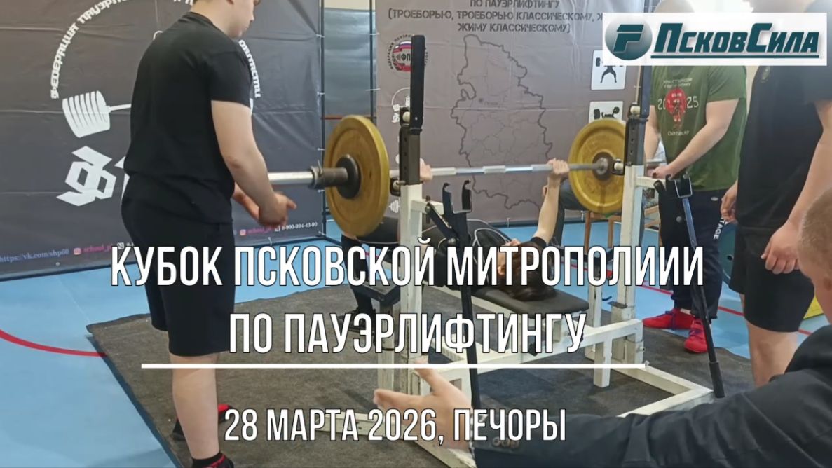Видеоролик о Кубке Псковской митрополии по пауэрлифтингу - 28 арта 2026