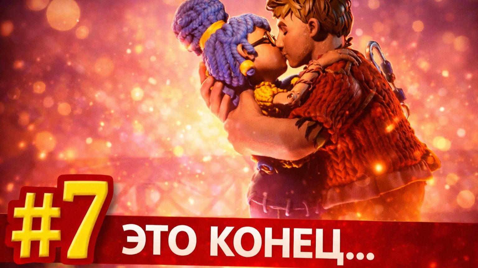 ЭТО КОНЕЦ… HAPPY END It Takes Two прохождение #7 — финал, который мы ждали