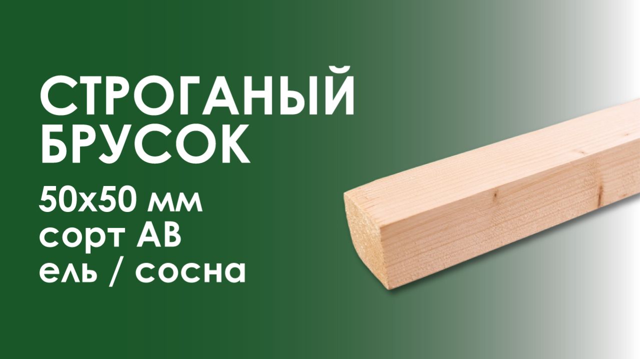 Обзор бруска строганого 50х50 мм сорта АВ