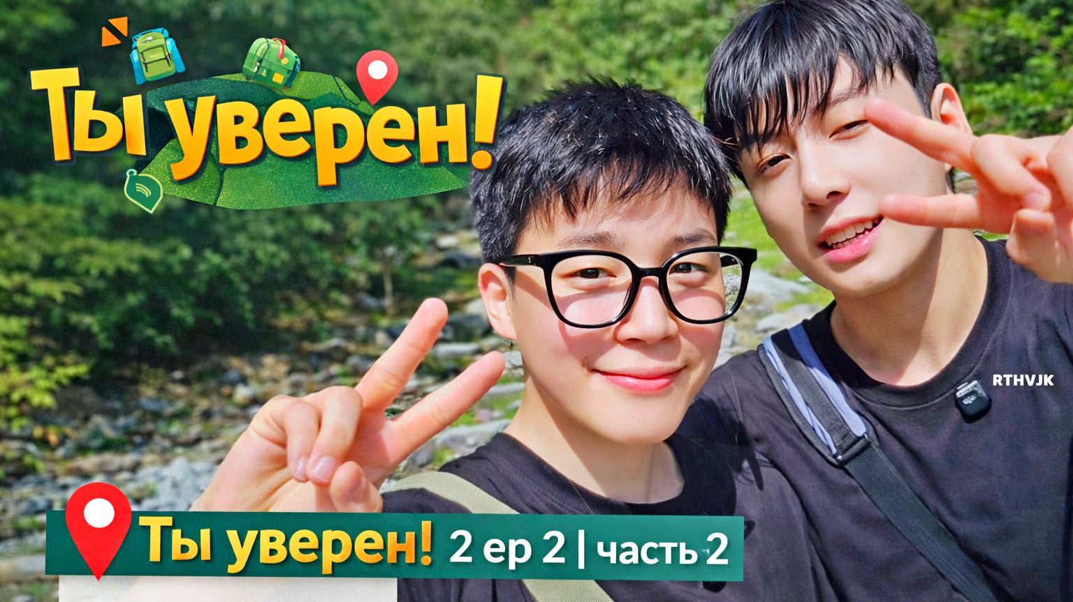 Ты уверен 2 ep 2 (часть 2 )
