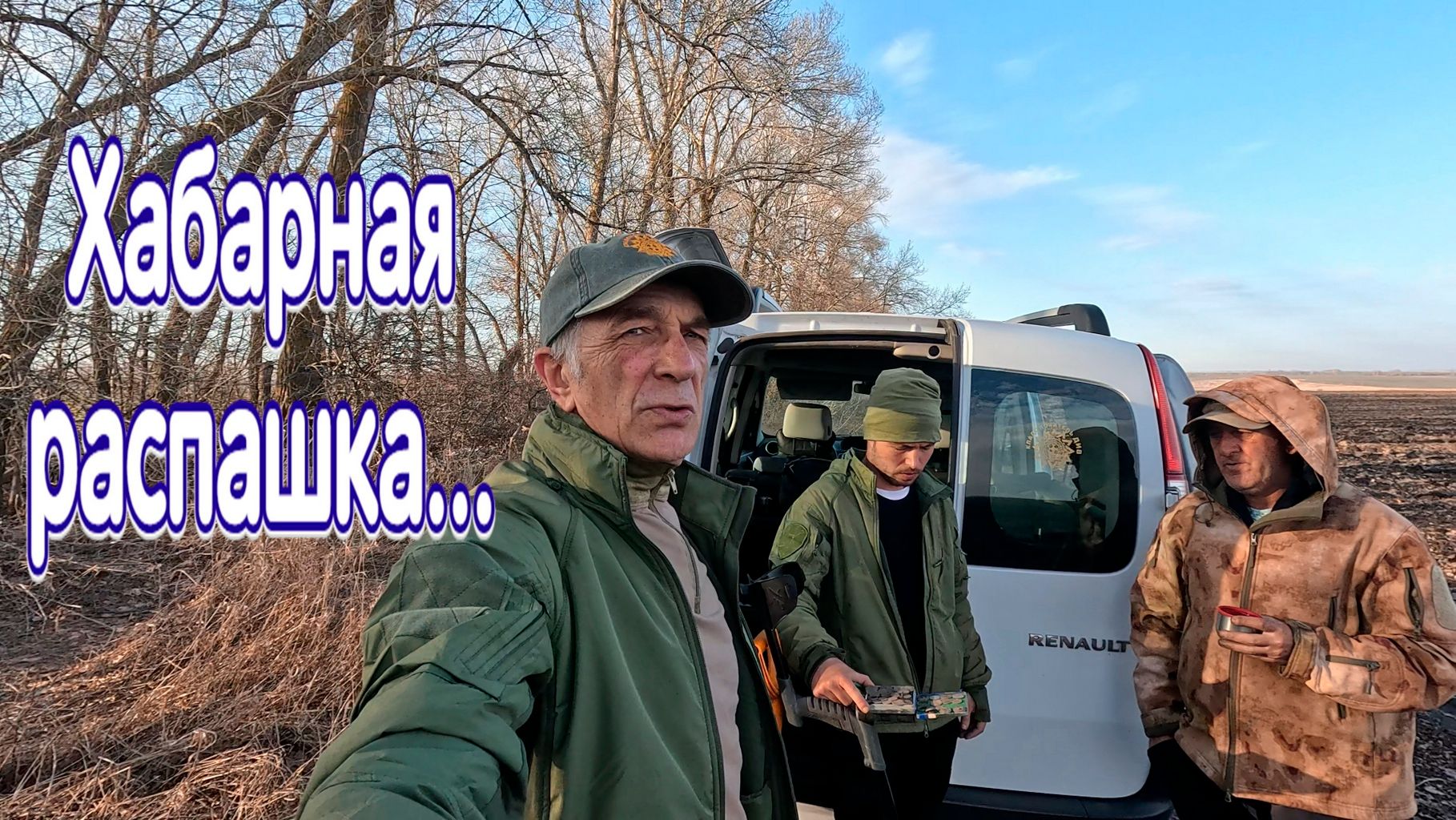 Хабарное поле начала сезона копа 2026