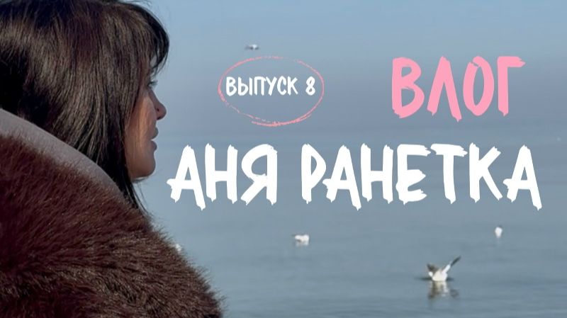 Аня Ранетка - влог - Казань, Калининград