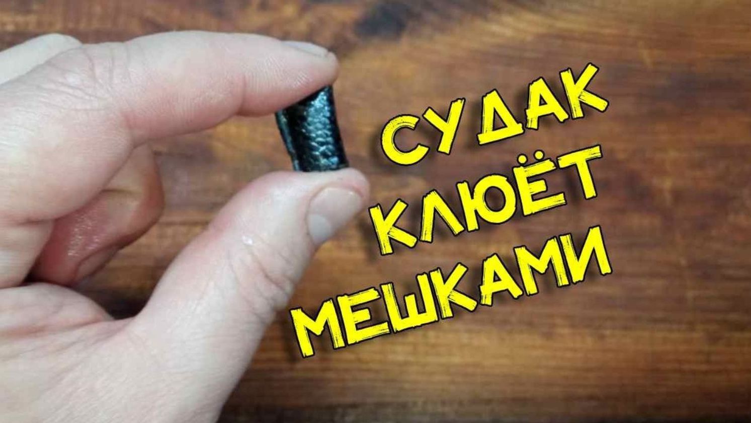 Приманка на судака, которая есть у многих в холодильнике. Ловлю мешками. Специально покупать не надо