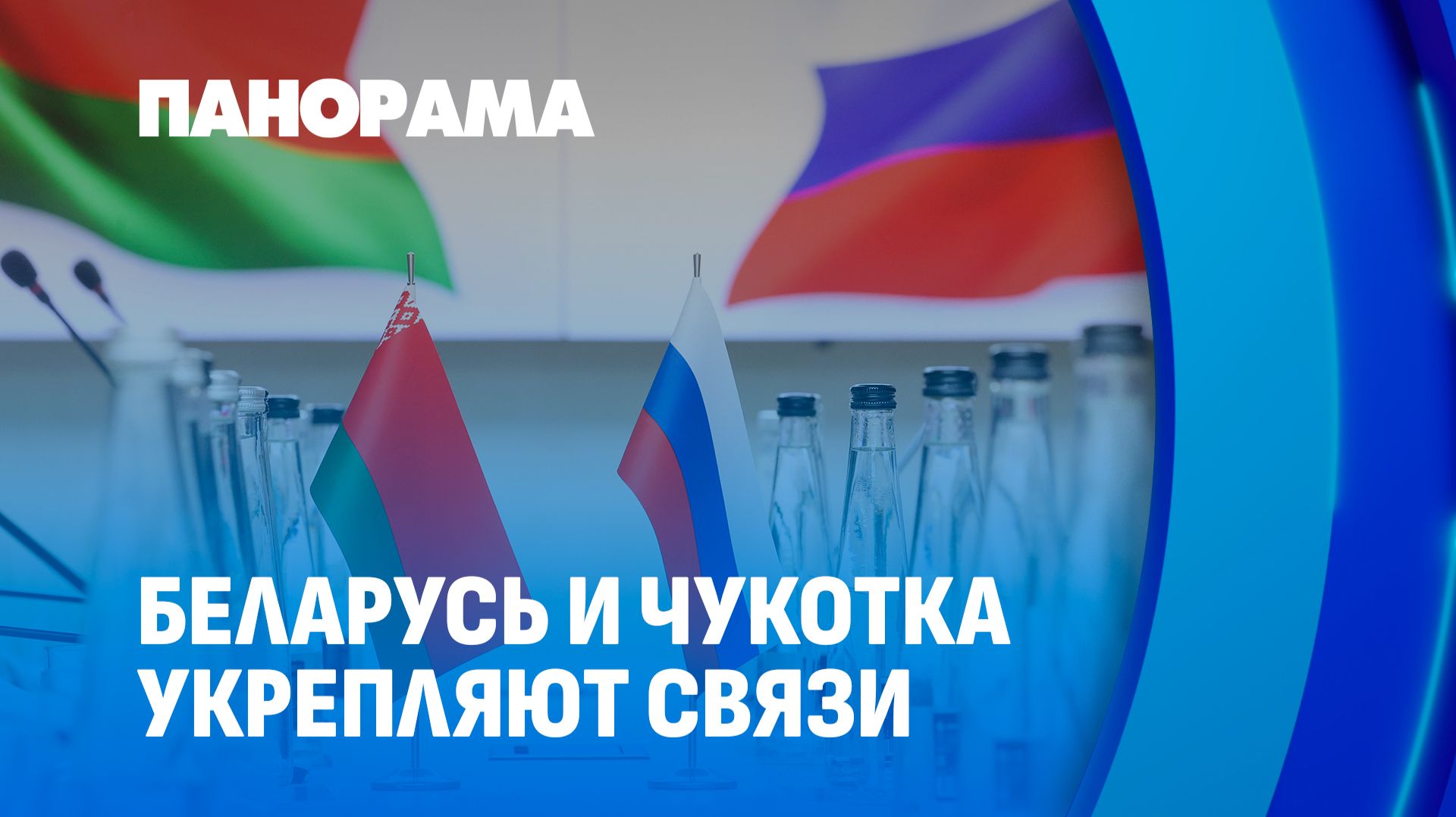 Дорожная карта подписана: Беларусь и Чукотка начинают конкретные проекты. Панорама