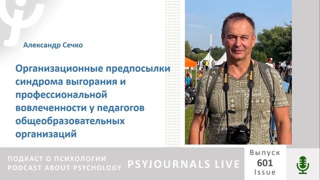 Сечко А.В. Организационные предпосылки синдрома выгорания и профессиональной вовлеченности