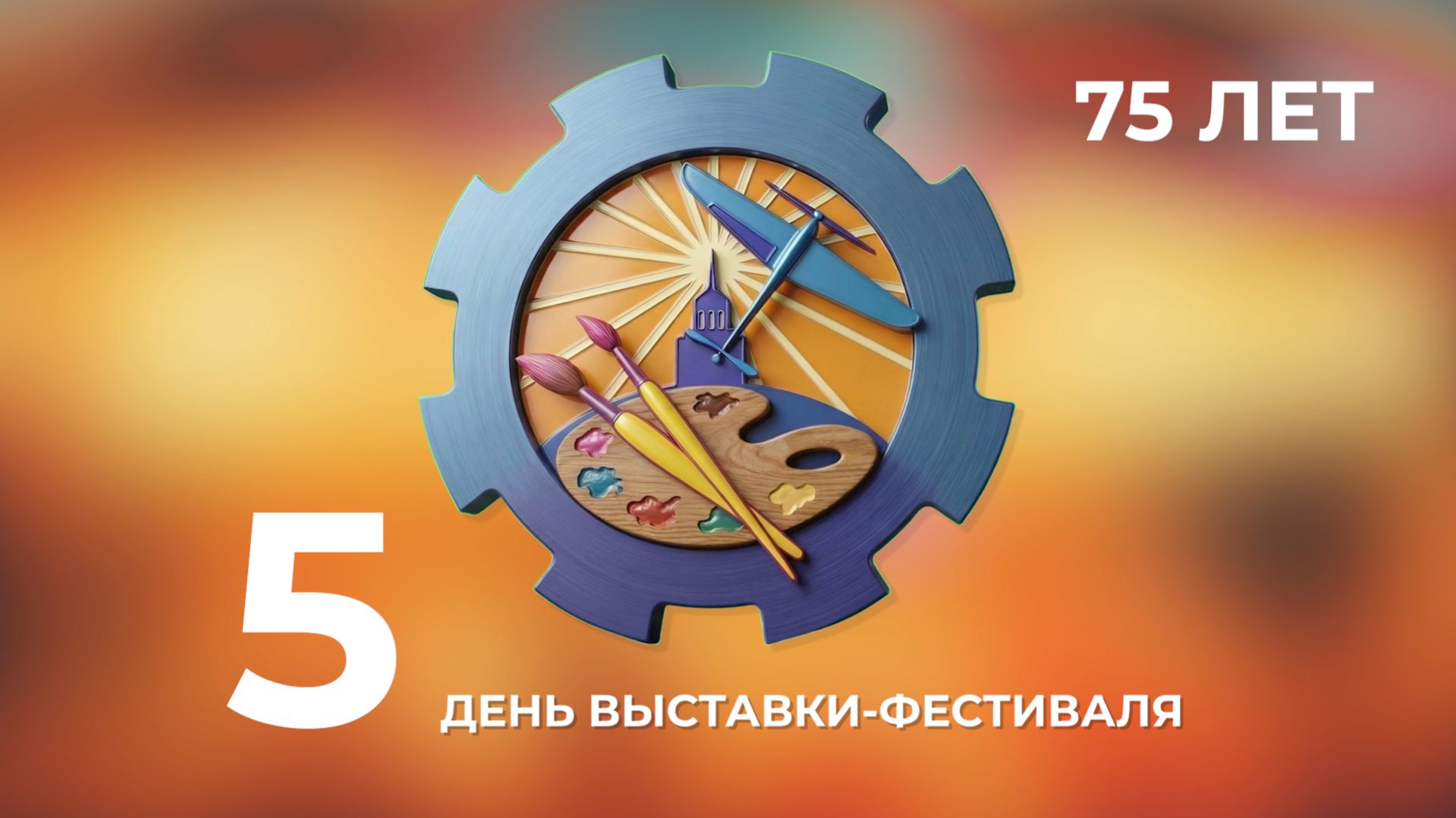 75-я городская выставка-фестиваль / 5 день