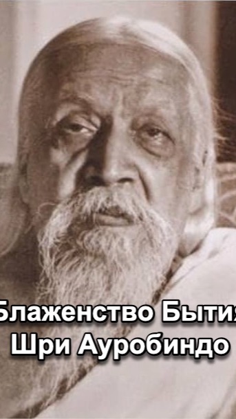Блаженство Бытия (Шри Ауробиндо) #shorts #душа #бог #вечность #мудрость #дух  #Шри Ауробиндо