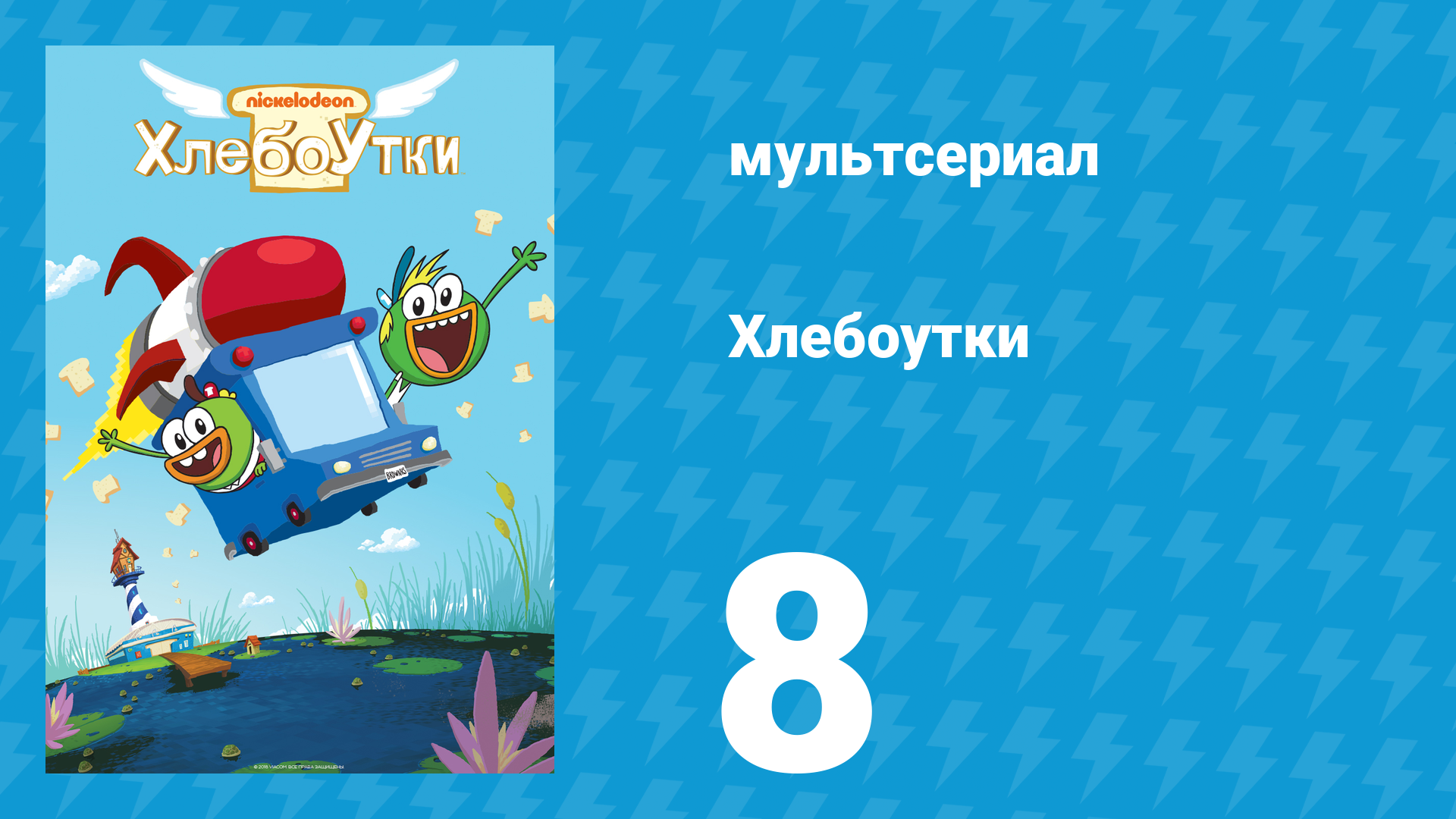 Хлебоутки 1 сезон 8 серия (мультсериал, 2014)