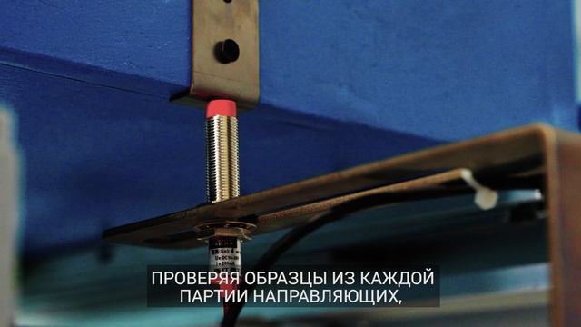 Испытательный центр ЛАВР 360: как мы проверяем качество направляющих?