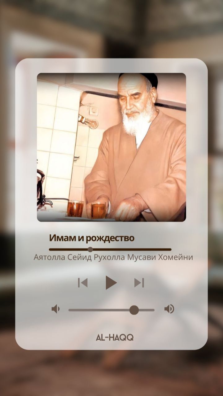 Имам и рождество - Аятолла Сейид Рухолла Мусави Хомейни