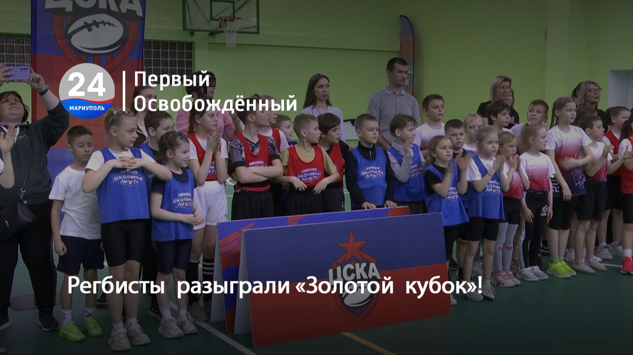 Регбисты  разыграли «Золотой  кубок»! 31.03.2026