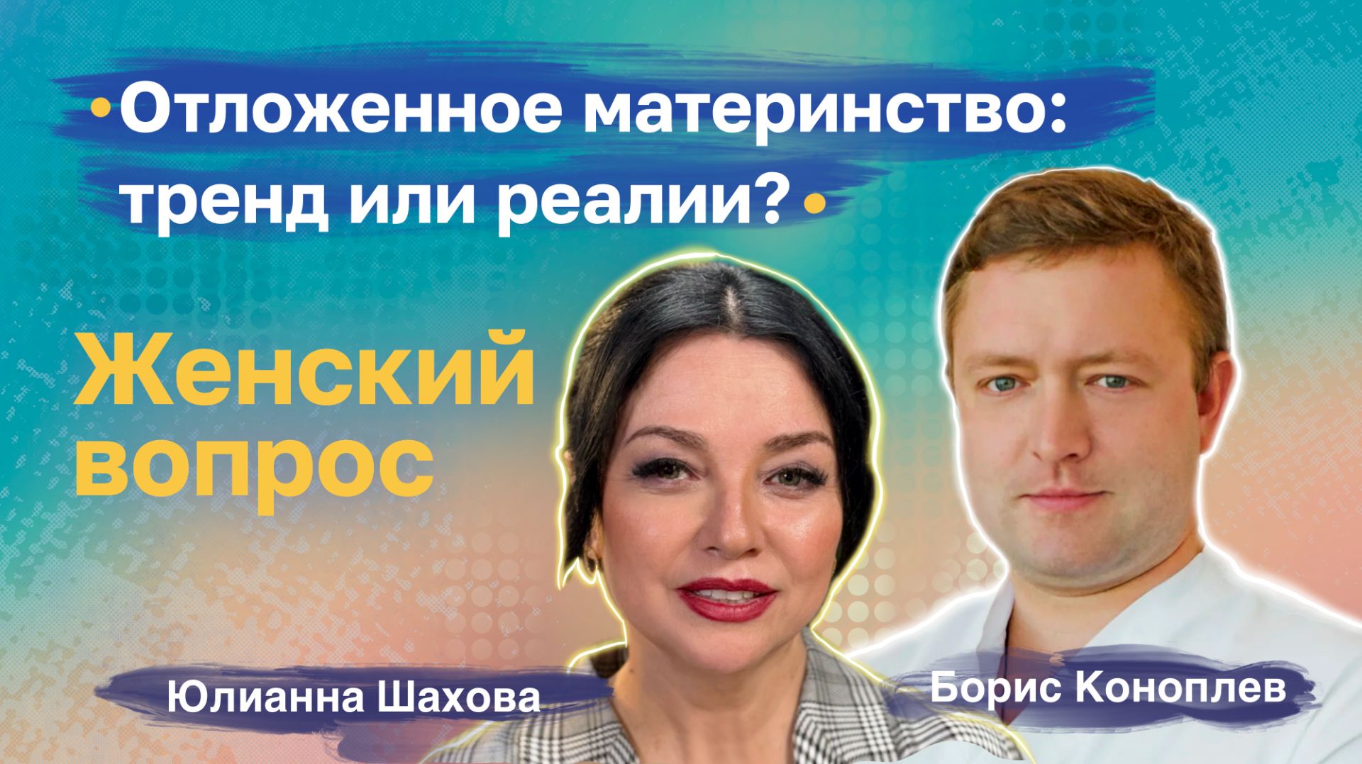 Борис Коноплев. Отложенное материнство: тренд или реалии?
