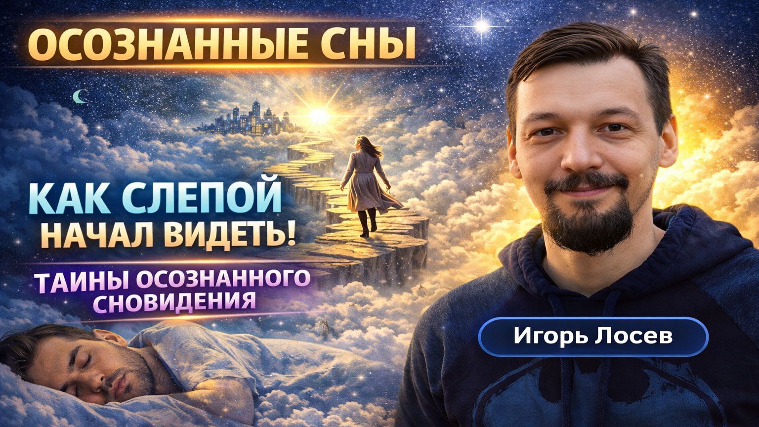Бодрствование — это урезанное сновидение? Шокирующий разговор – Игорь Лосев