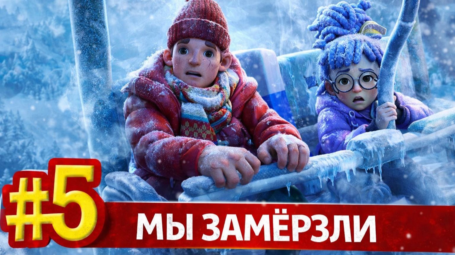 В ЛЕДЯНОМ ПЛЕНУ?! It Takes Two прохождение #5 — выжить невозможно